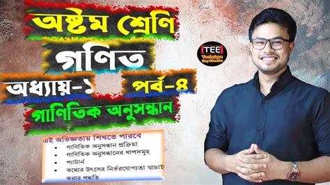 গাণিতিক অনুসন্ধান । অধ্যায় ১। পর্ব ৪। অষ্টম শ্রেণির গণিত । Class 8 Math Chapter 1 Part 4 Youtube