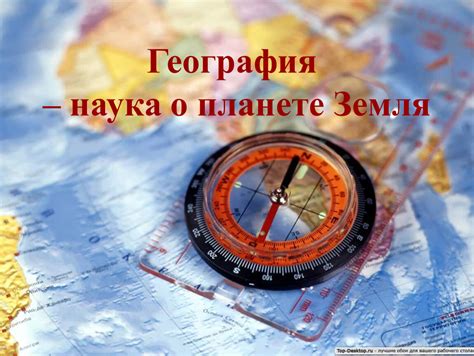 Презентация к уроку географии, 5 класс "География - наука о планете Земля".