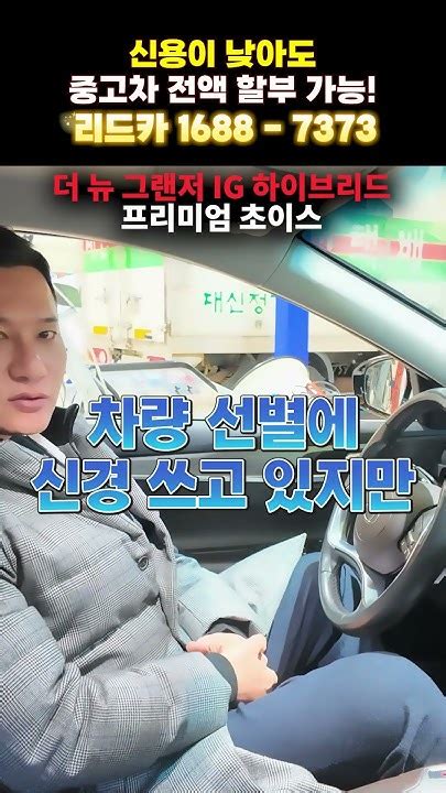 저신용중고차 🪐중고차 구매시 가장 중요한 점 바로 고객님의 월불입금 기준이죠 차량 관리 상태가 정말 좋은 더 뉴 그랜저ig를 추천해드렸습니다 중고차전액할부 Youtube