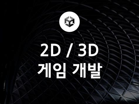 유니티 Unity를 이용한 2d3d 게임 개발 크몽 유니티 Unity를 이용한 2d3d 게임 개발 크몽