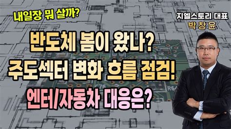 내일장 뭐 살까 반도체의 봄 이번에는 왔나 최근 주도 섹터 변화 흐름 점검 엔터자동차 차익실현 대응은
