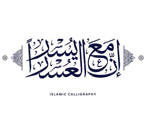 Islamic Calligraphy Translate Indeed With Hardship Will Be Ease Arabic