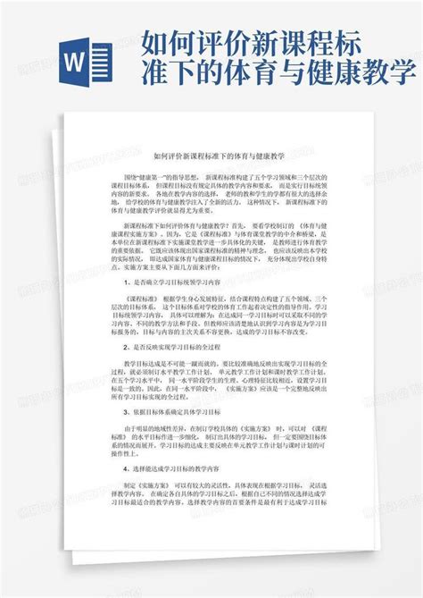 如何评价新课程标准下的体育与健康教学word模板下载编号qambpedb熊猫办公