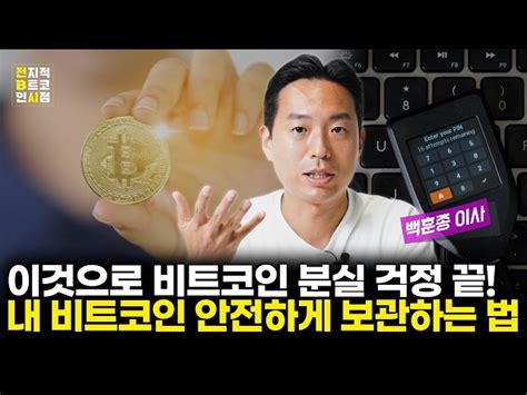 초보자도 따라할 수 있는 비트코인 개인지갑으로 옮기는 방법 비트코인 101 I Ep 16