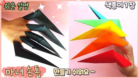 색종이 1장 쉬운 마녀 손톱 만들기 할로윈 종이접기 Easy Origami Toy Witchs Fingernail Youtube