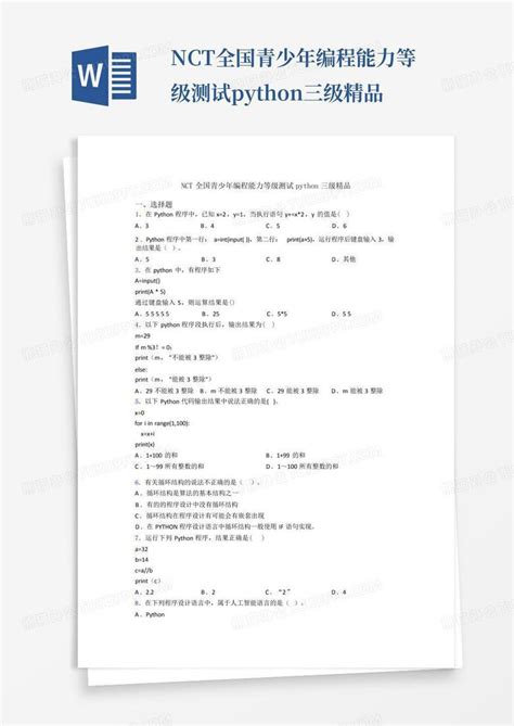 Nct全国青少年编程能力等级测试python三级精品word模板下载编号qdmokzkn熊猫办公