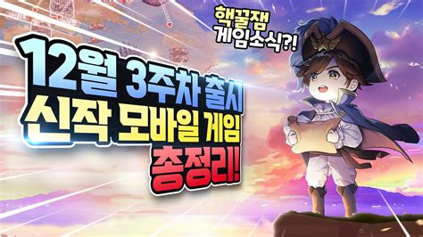 12월 출시 신작 모바일 게임 총정리 레트로 감성의 오픈월드 무역 어드벤처 Rpg Youtube