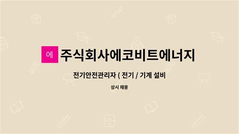 주식회사에코비트에너지명성 전기안전관리자 전기 기계 설비 유지보수 포함 모집 더팀스