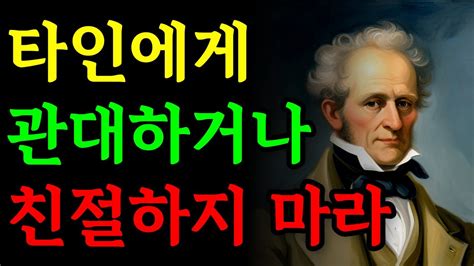 타인에게 너무 관대하거나 친절하지 마라 쇼펜하우어가 말해주는 인생 처세술 명언 철학 Youtube