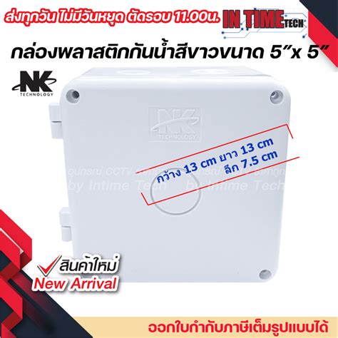 กล่องพักสาย Box กันน้ำ 5x5 นิ้ว สีขาว เปิด ปิดได้ กล่องกันน้ำ บ๊อกกัน