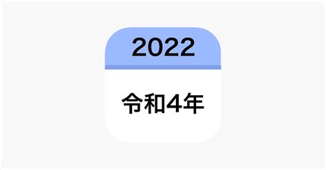 西暦和暦早見表 on the App Store
