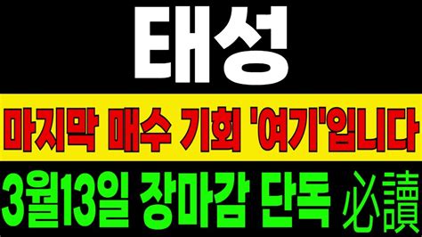 태성 🌈 긴급 300 급등 할수 밖에 없는 긴급 속보 발생 세력 1차 목표가 7만원 입니다 Youtube