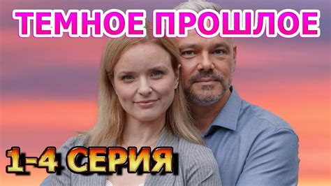 Темное прошлое 1 2 3 4 серия 2023 мелодрама анонс дата выхода Youtube