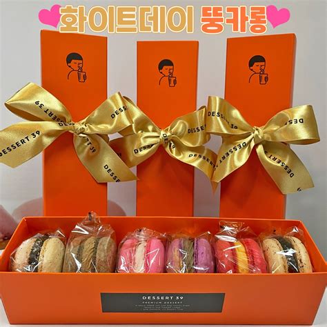 디저트39 주는 사람도 받는 사람도 기분 좋아지는 화이트데이 선물👆 영롱한 오렌지빛 박스에 담긴