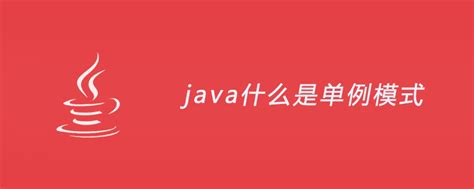 Java什麼是單例模式 Java教程 Php中文網