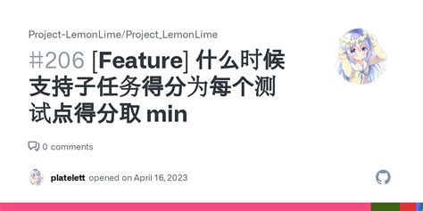 [feature] 什么时候支持子任务得分为每个测试点得分取 min · issue 206 · project lemonlime