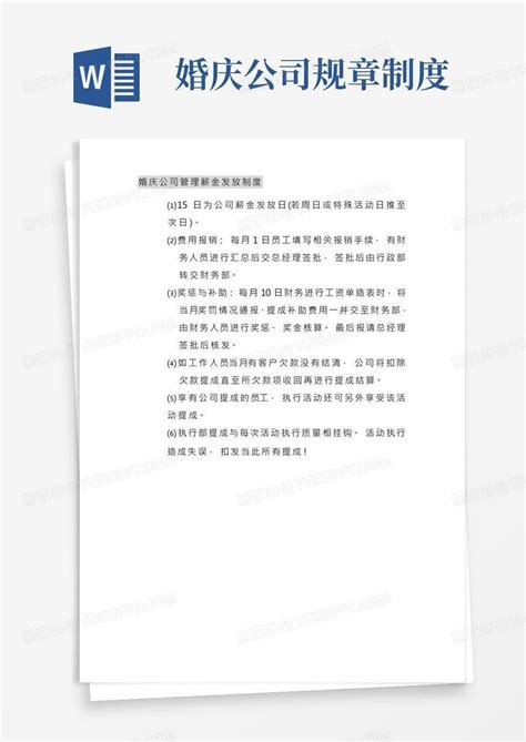 婚庆公司管理薪金发放制度word模板下载 熊猫办公