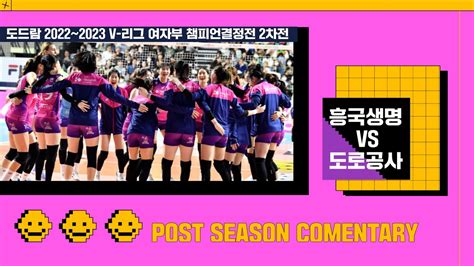 포스트시즌 코멘터리🧑‍💻 챔피언 트로피를 향해 한 걸음 더 다가선 흥국생명 Youtube