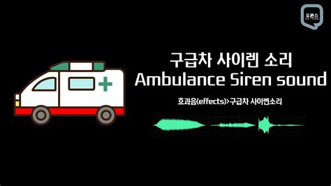 구급차 사이렌소리 엠뷸런스 Ambulance Siren Sound 효과음 Youtube