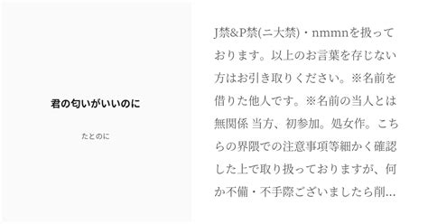 [r 18] Mmab 君の匂いがいいのに たとのにの小説 Pixiv