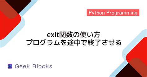 Python Breakpoint関数の使い方 ソースコードのデバッグ Geekblocks
