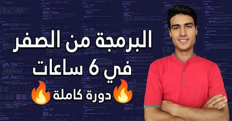 البرمجة من الصفر في 6 ساعات كورس كامل مجاني عربي تعلم اساسيات