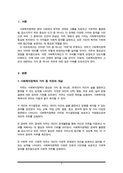 인간의 존엄성 자유 평등 세 가지 가치 중에서 하나를 선택하여 1일반적 개념과 2사회복지정책에서 가지는 의미 3이 가치가