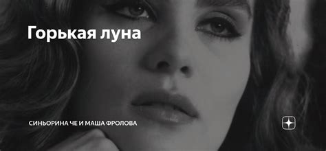 Горькая луна | Синьорина ЧЕ и ее десант блондинок | Дзен