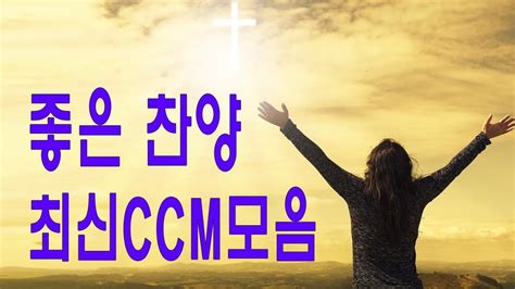 최신ccm모음 내 영혼의 그윽히 깊은데서 은혜찬양 Youtube