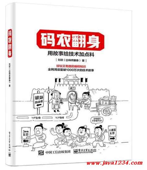码农翻身：用故事给技术加点料 Pdf 下载java知识分享网 免费java资源下载