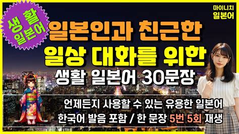 일본인과 친근한 일상 대화를 위한 생활 일본어 30문장 일본어 회화 기초 일본어 여행 일본어 Youtube