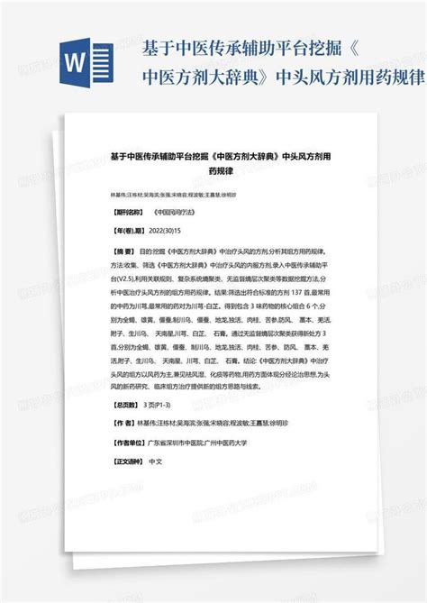 基于中医传承辅助平台挖掘《中医方剂大辞典》中头风方剂用药规律word模板下载编号qrwpaxpz熊猫办公