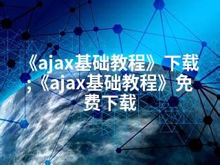 ajax基础教程下载 ajax基础教程免费下载 树叶云
