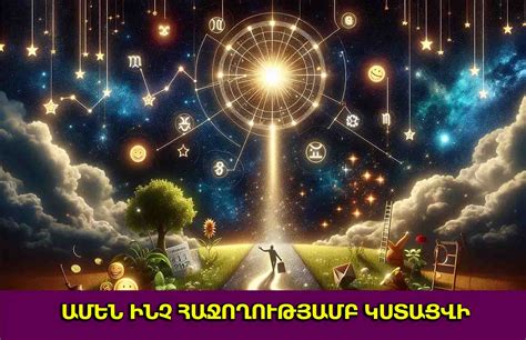 Ավելի լավ է քան ոսկե ձկնիկը Տիեզերքն ընտրել է կենդանակերպի նշան որի համար կյանքում ամեն ինչ