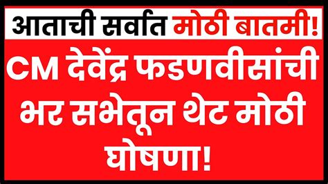 Devendra Fadnvis Live देवेंद्र फडणवीसांची भर सभेतून थेट मोठी घोषणा