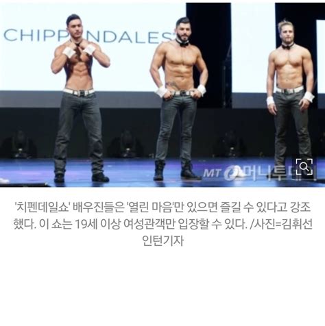 금 여성전용 남성스트립쇼 치펜데일쇼 한국서 통할까 유머 움짤 이슈 에펨코리아