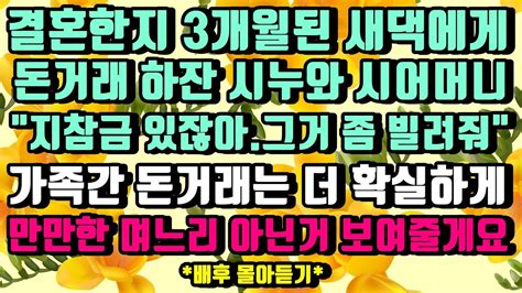 카카오실화사연 결혼한지 3개월 된 내게 돈 거래 하잔 시모와 시누 음 매운맛을 선사하겠어요 Youtube