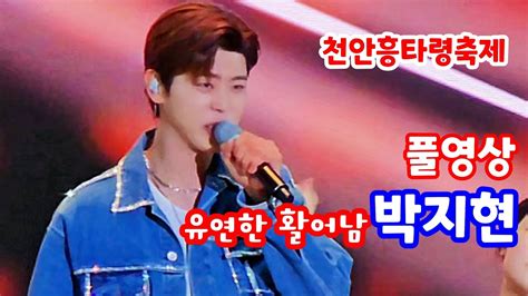 헌칠한 활어보이스 박지현 풀영상 천안흥타령축제 Youtube