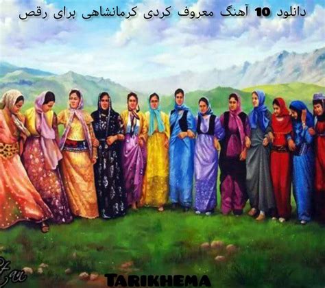 دانلود 10 آهنگ معروف کردی کرمانشاهی برای رقص با کیفیت عالی تاریخ ما