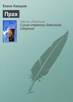 Книга "Прах" - Хаецкая Елена Владимировна скачать бесплатно, читать онлайн