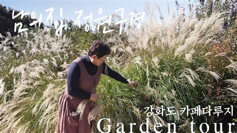 [남의집정원구경] 4대째 가꾸어 오고 있는 강화도 카페 다루지의 가을 정원 🌾 그리고 한옥 이야기 Youtube
