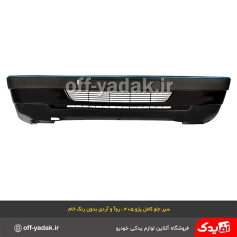 لوازم یدکی با اصالت آف یدک