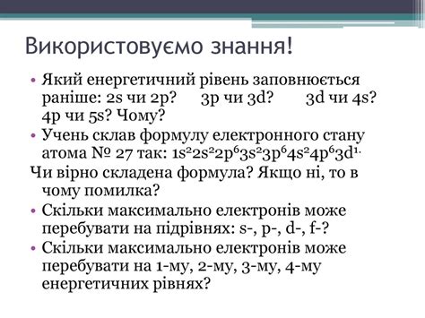 Електронна будова оболонок атомів Принцип мінімальної енергії презентация онлайн