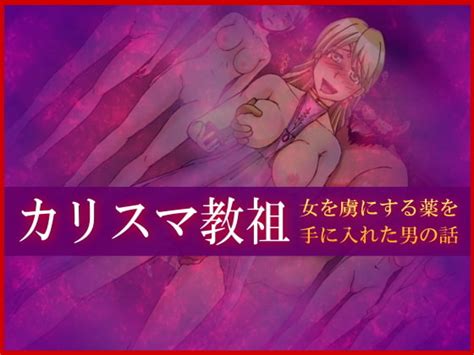 カリスマ教祖の日常～女を思いのままにすることのできるお香を手に入れた男の話～ Dlメイト Dlsite 同人 R18