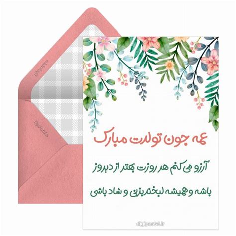 تبریک تولد عمه جون کارت پستال دیجیتال