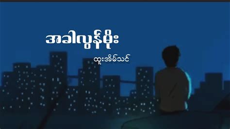 အခါလွန်မိုး ထူးအိမ်သင် Youtube
