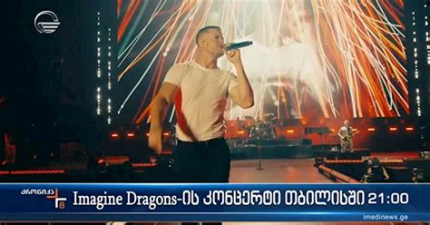 Imagine Dragons ის კონცერტი თბილისში