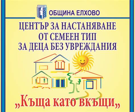 Резидентна грижа Център за настаняване от семеен тип за деца без увреждания „Къща като вкъщи