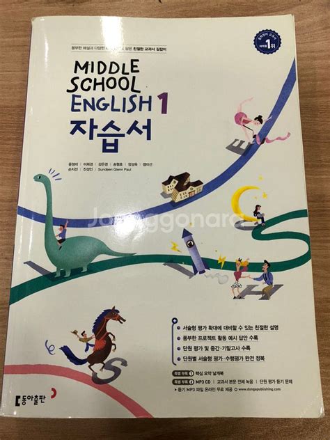 영어 동아 윤정미 중1 자습서 새것 중고나라 안심되는 중고거래