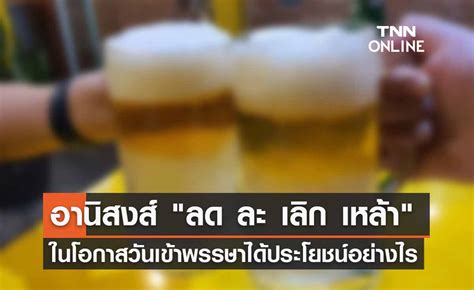 วันเข้าพรรษา 2566 เปิดอานิสงส์การ ลด ละ เลิก เหล้า ได้ประโยชน์อะไร